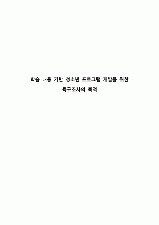 학습 내용 기반 청소년 프로그램 개발을 위한 욕구조사의 목적