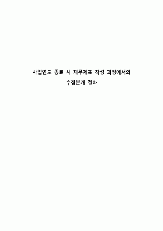 사업연도 종료 시 재무제표 작성 과정에서의 수정분개 절차