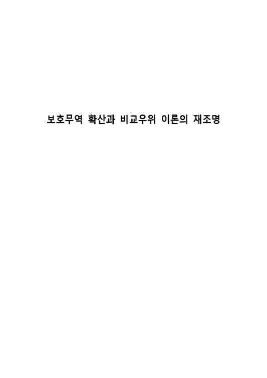 보호무역 확산과 비교우위 이론의 재조명