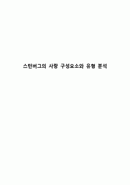 스턴버그의 사랑 구성요소와 유형 분석