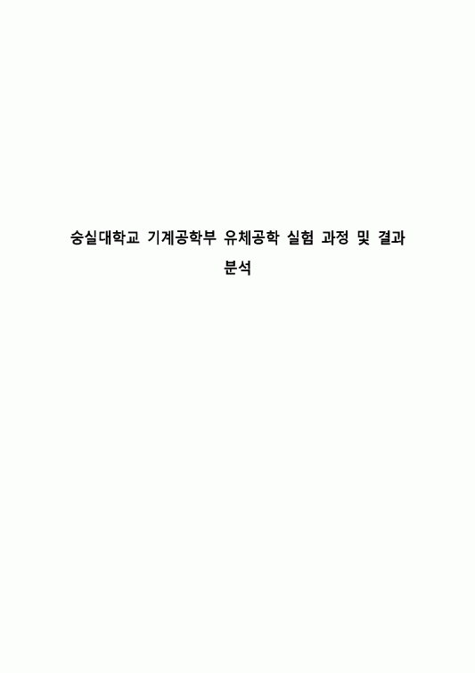숭실대학교 기계공학부 유체공학 실험 과정 및 결과 분석