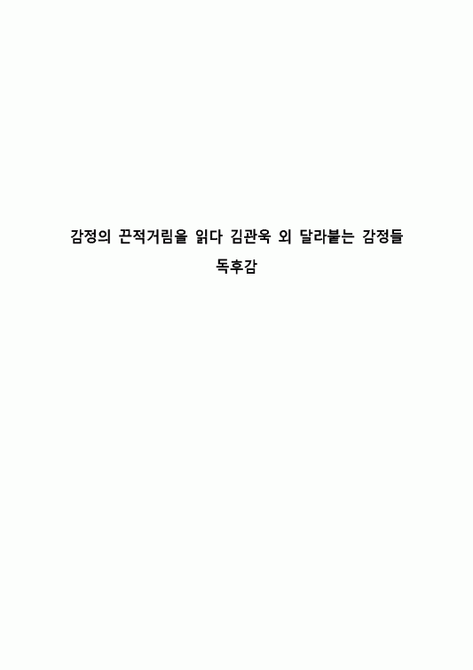 감정의 끈적거림을 읽다 김관욱 외 달라붙는 감정들 독후감