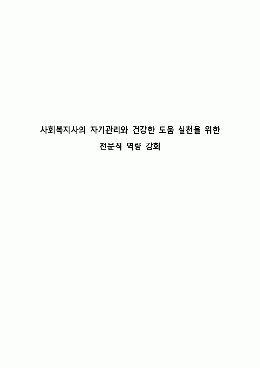사회복지사의 자기관리와 건강한 도움 실천을 위한 전문직 역량 강화