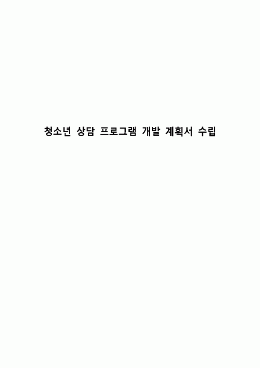 청소년 상담 프로그램 개발 계획서 수립