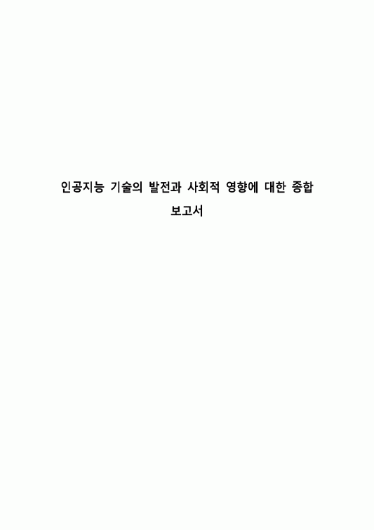 인공지능 기술의 발전과 사회적 영향에 대한 종합 보고서