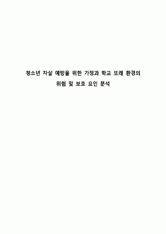 청소년 자살 예방을 위한 가정과 학교 또래 환경의 위험 및 보호 요인 분석