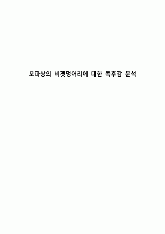모파상의 비곗덩어리에 대한 독후감 분석