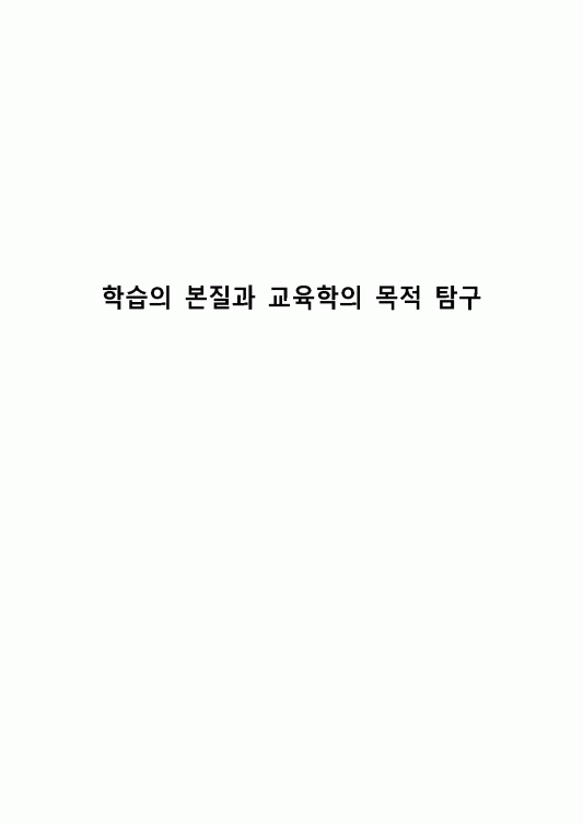 학습의 본질과 교육학의 목적 탐구
