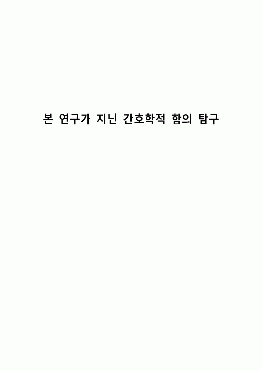 본 연구가 지닌 간호학적 함의 탐구