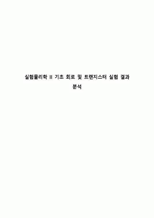실험물리학 II 기초 회로 및 트랜지스터 실험 결과 분석