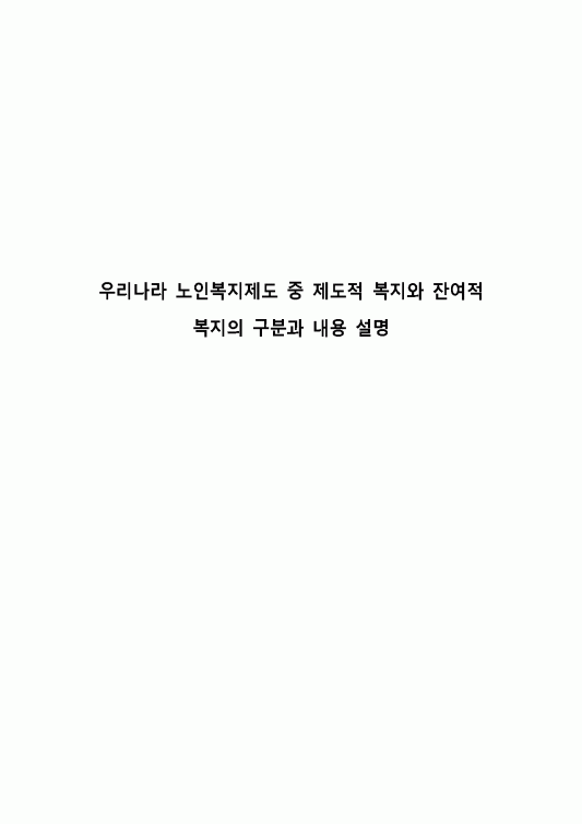 우리나라 노인복지제도 중 제도적 복지와 잔여적 복지의 구분과 내용 설명