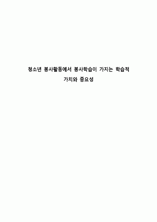 청소년 봉사활동에서 봉사학습이 가지는 학습적 가치와 중요성