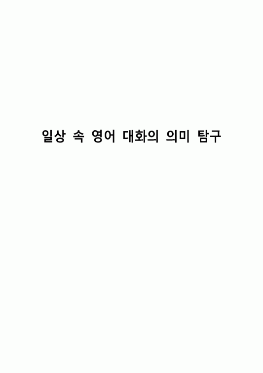 일상 속 영어 대화의 의미 탐구