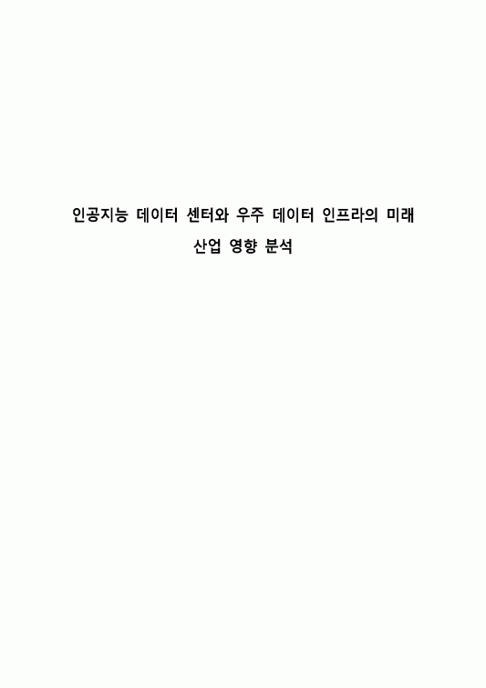 인공지능 데이터 센터와 우주 데이터 인프라의 미래 산업 영향 분석