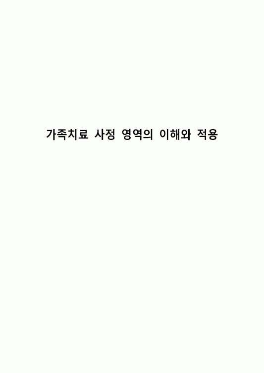 가족치료 사정 영역의 이해와 적용