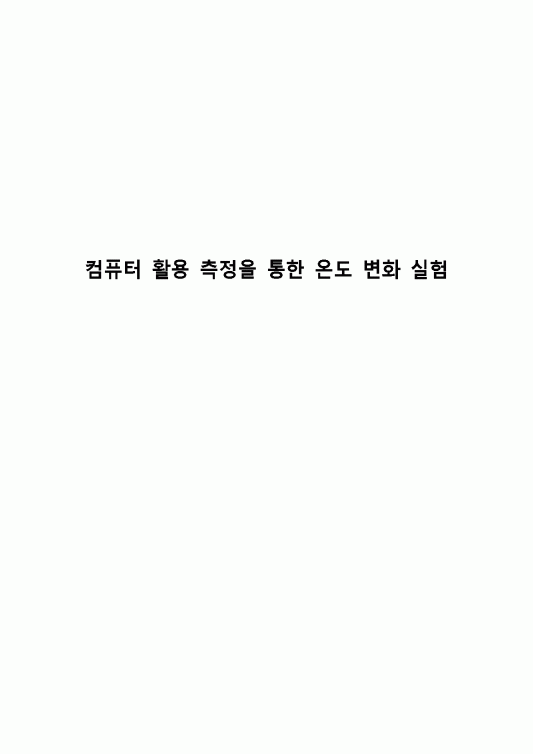 컴퓨터 활용 측정을 통한 온도 변화 실험
