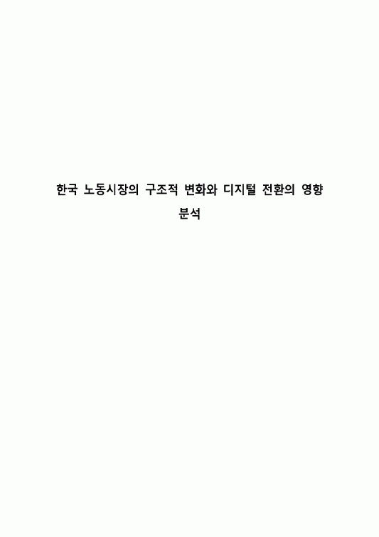 한국 노동시장의 구조적 변화와 디지털 전환의 영향 분석