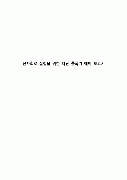 전자회로 실험을 위한 다단 증폭기 예비 보고서