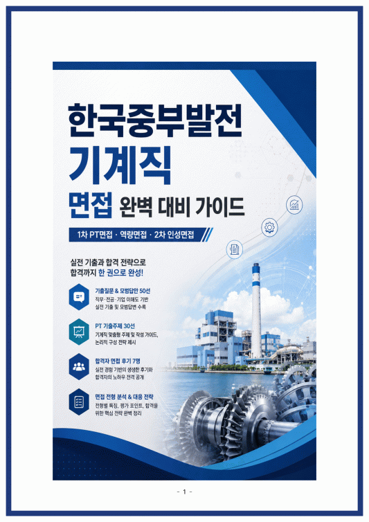 [2026] 한국중부발전 기계직 상세한 면접후기 7명 및 기출질문 PT주제 80선