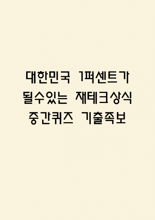 [대한민국 1퍼센트가 될 수 있는 재테크 상식 퀴즈 족보] 대한민국 1퍼센트가 될 수 있는 재테크 상식 중간퀴즈 기출문제 및 족보