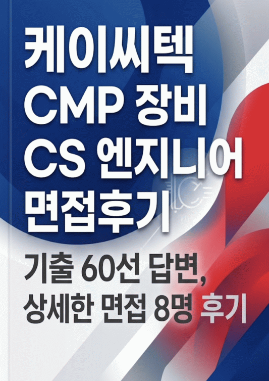 케이씨텍 CS 엔지니어 실제면접 완벽 대비 자료집] 케이씨텍 CMP 장비 CS 엔지니어 면접 질문 60문제 및 고득점 답변
