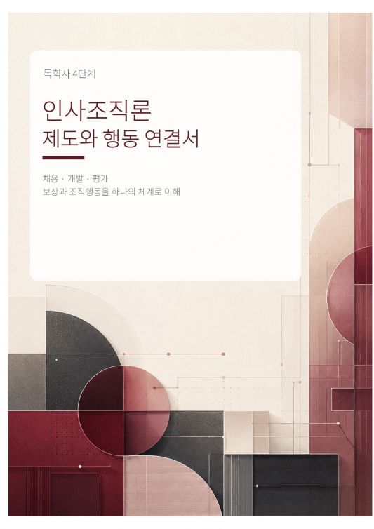 독학사 4단계 인사조직론 제도와 행동 연결서