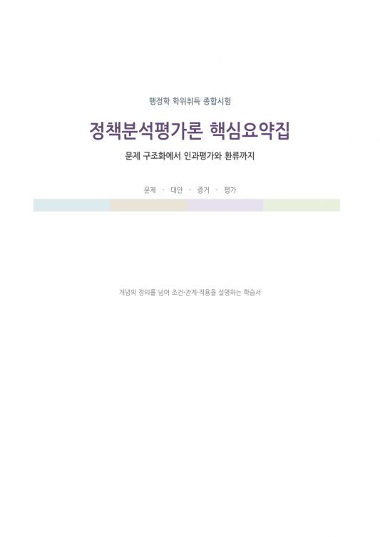 독학사 4단계 정책분석평가론 핵심요약집