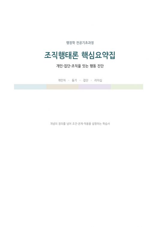 독학사 조직행태론 핵심요약집