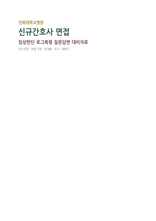 전북대학교병원 신규간호사 면접 질문답변 대비자료