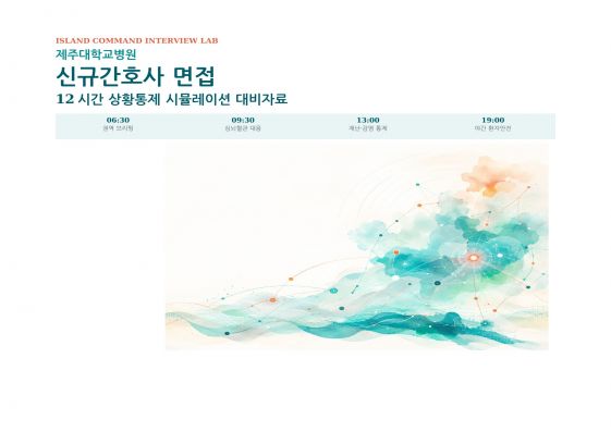 제주대학교병원 신규간호사 면접 질문답변 대비자료