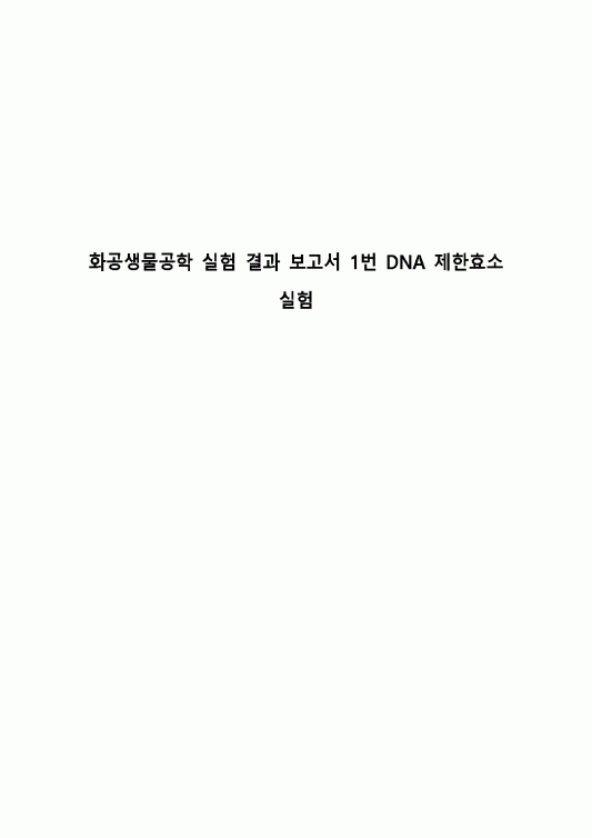 화공생물공학 실험 결과 보고서 1번 DNA 제한효소 실험
