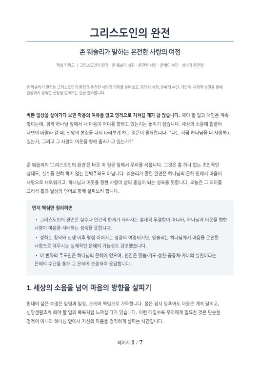 그리스도인의_완전_존_웨슬리_온전한_사랑의_여정_완성본