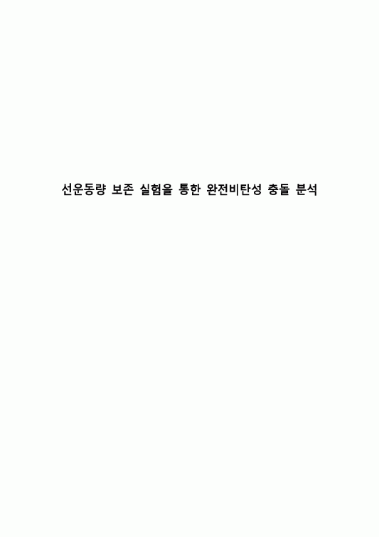선운동량 보존 실험을 통한 완전비탄성 충돌 분석