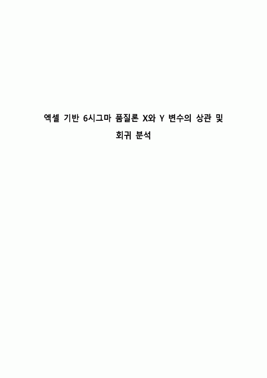 엑셀 기반 6시그마 품질론 X와 Y 변수의 상관 및 회귀 분석