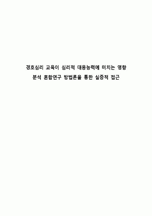 경호심리 교육이 심리적 대응능력에 미치는 영향 분석 혼합연구 방법론을 통한 실증적 접근