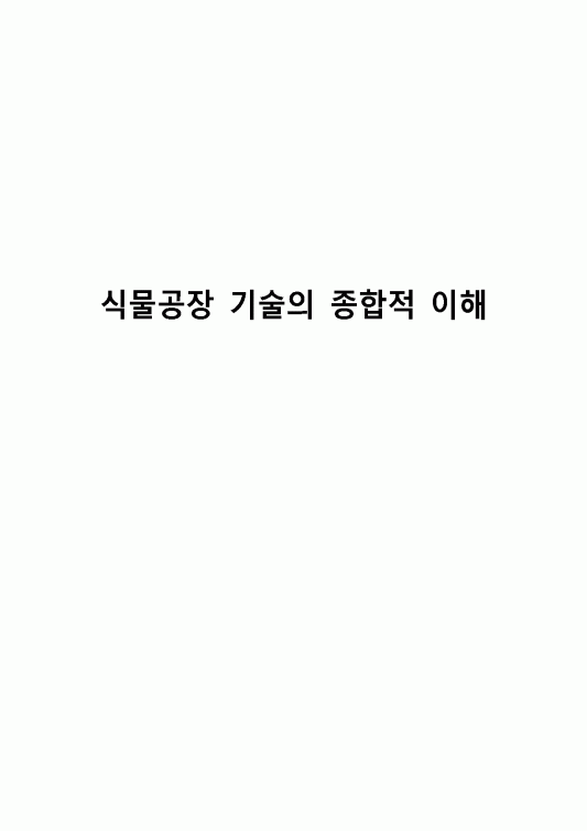 식물공장 기술의 종합적 이해