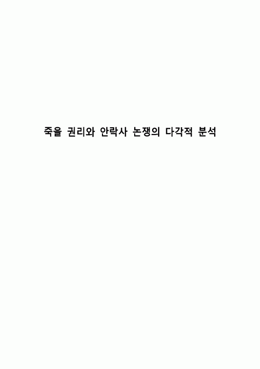 죽을 권리와 안락사 논쟁의 다각적 분석