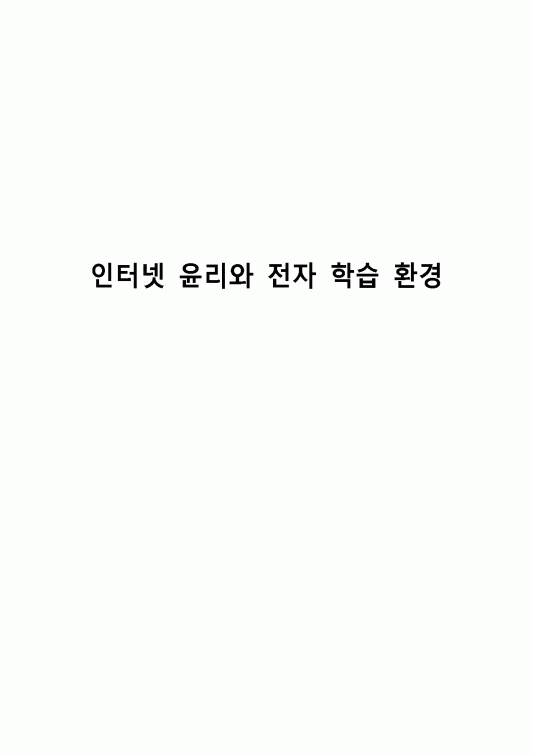 인터넷 윤리와 전자 학습 환경
