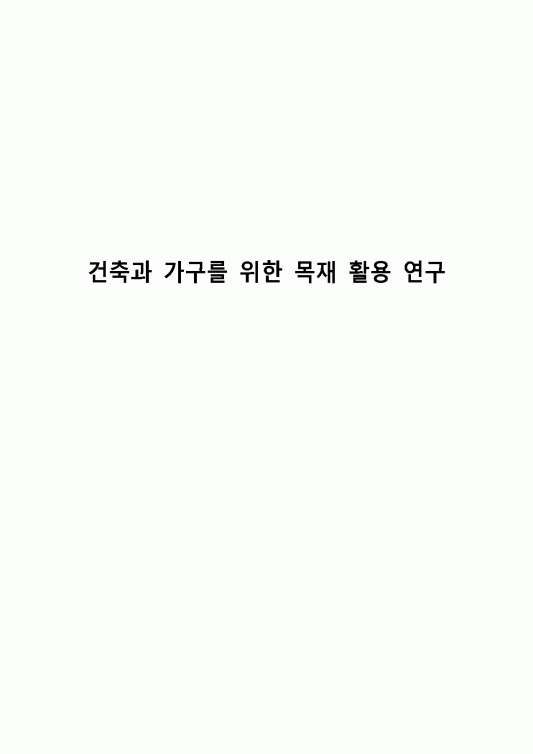 건축과 가구를 위한 목재 활용 연구