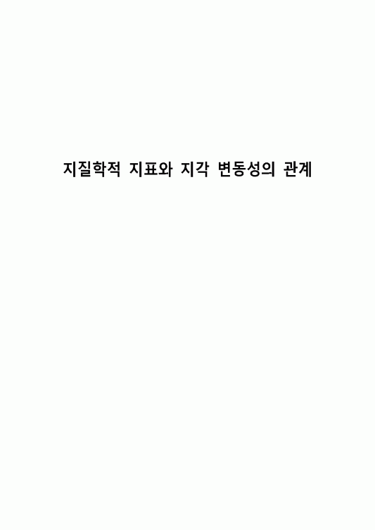 지질학적 지표와 지각 변동성의 관계