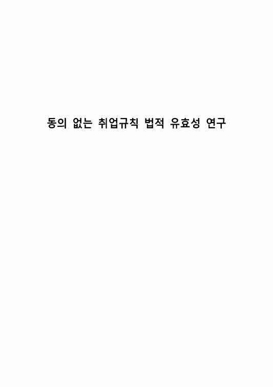 동의 없는 취업규칙 법적 유효성 연구