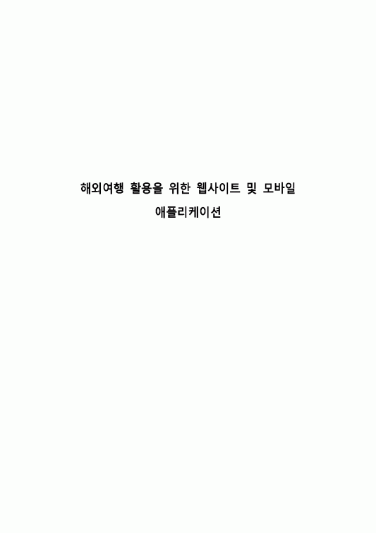 해외여행 활용을 위한 웹사이트 및 모바일 애플리케이션