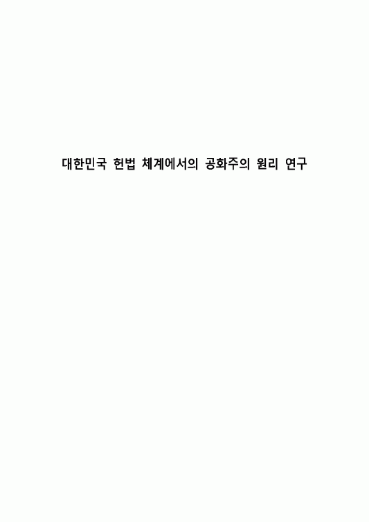 대한민국 헌법 체계에서의 공화주의 원리 연구
