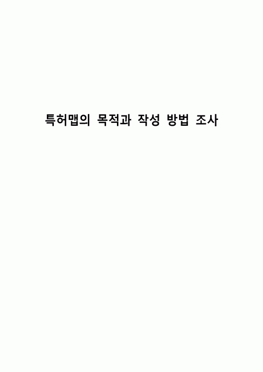 특허맵의 목적과 작성 방법 조사