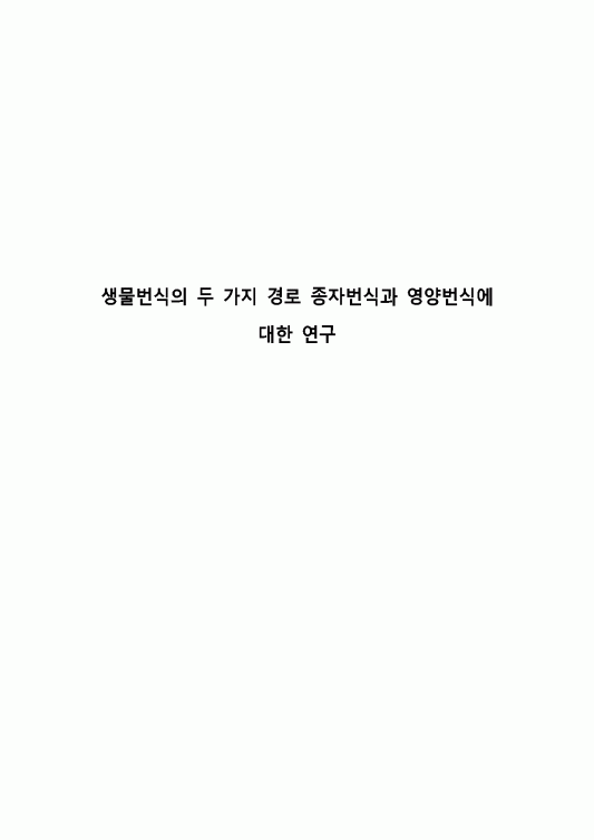 생물번식의 두 가지 경로 종자번식과 영양번식에 대한 연구
