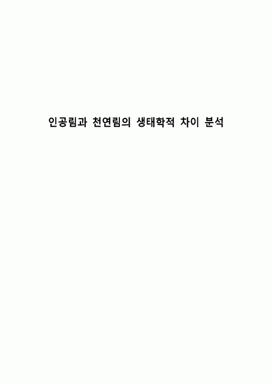인공림과 천연림의 생태학적 차이 분석