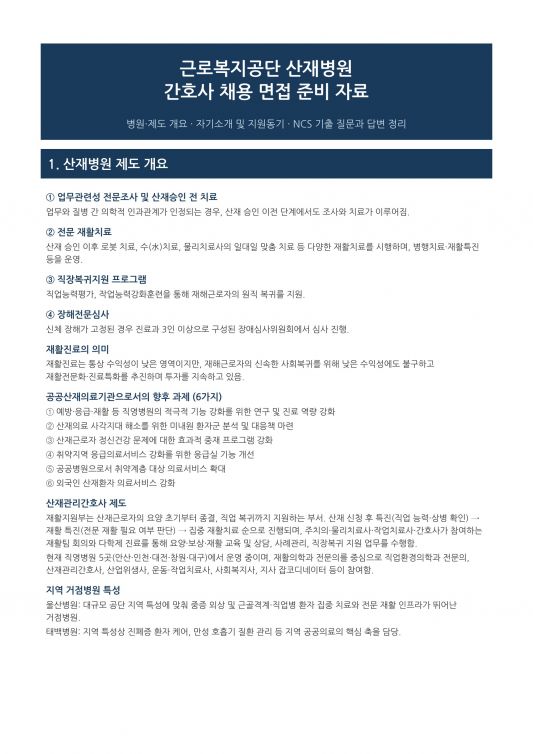 근로복지공단_산재병원_(의료직)_면접준비 및 실제 면접질문(최종햅격)