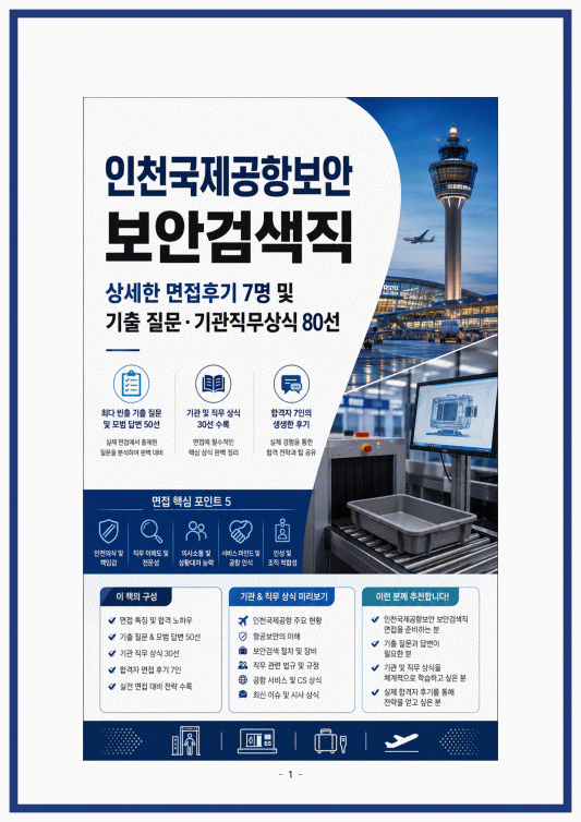 2026년도 인천국제공항보안 보안검색직 상세한 면접후기 7명 및 기출 질문 기관직무상식 80선