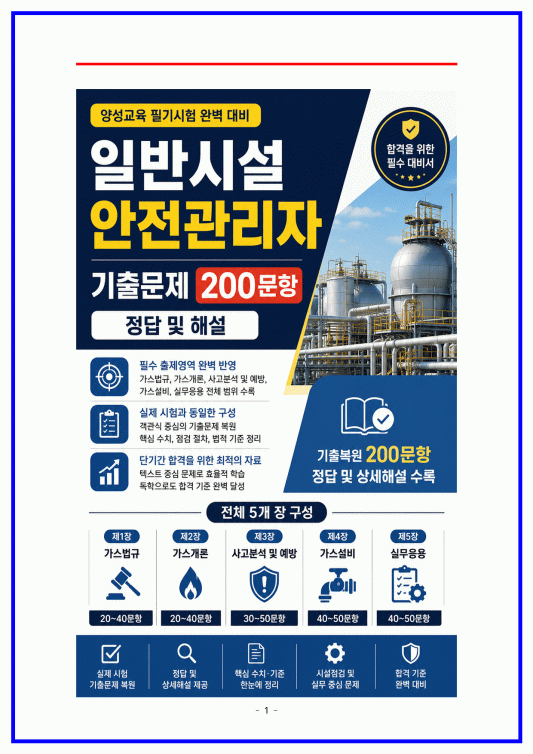 일반시설 안전관리자 기출문제 200문항 정답 및 해설
