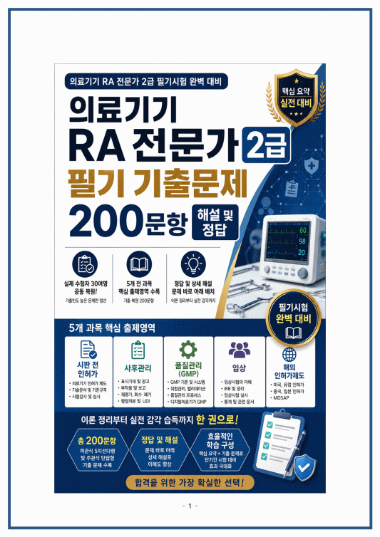 의료기기 RA 전문가 2급 필기 기출문제 200문항 해설 및 정답